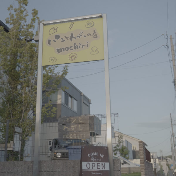 店舗外観 - パンと和菓子の店mochiri